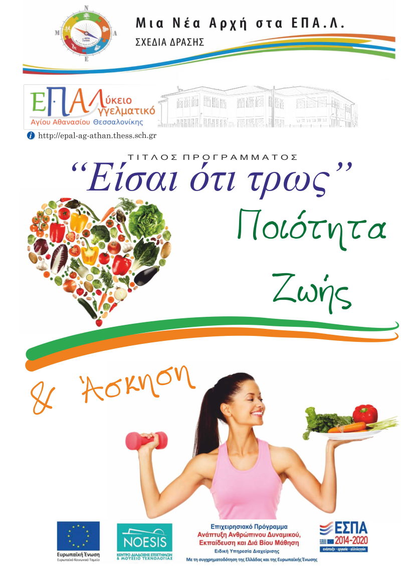 Αρχική - ΕΠΑΛ ΑΓΙΟΥ ΑΘΑΝΑΣΙΟΥ